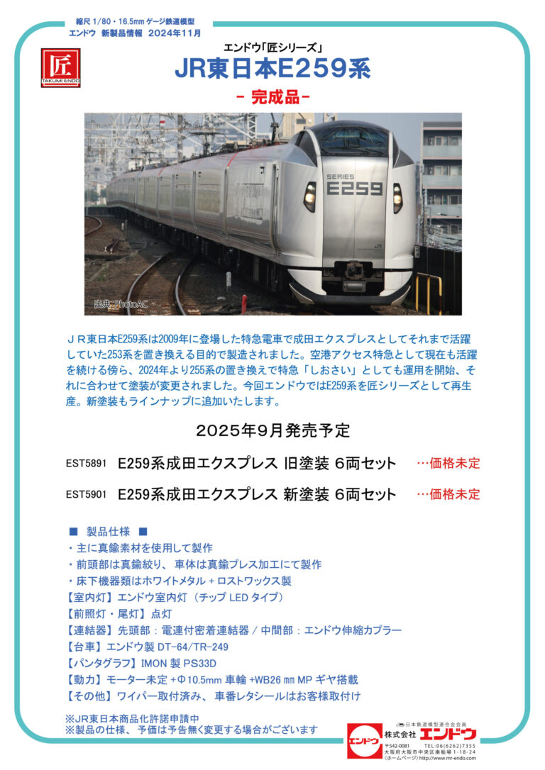 【エンドウ】(HO)E259系 成田エクスプレス 2025年9月発売 | モケイテツ