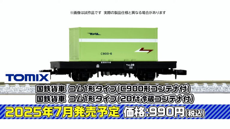 【TOMIX･ジオコレ】新製品速報｜トミーテックLIVE速報！（2025年1月9日公開） | モケイテツ