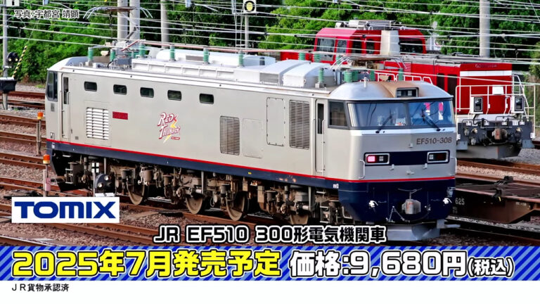 【TOMIX･ジオコレ】新製品速報｜トミーテックLIVE速報！（2025年1月9日公開） | モケイテツ