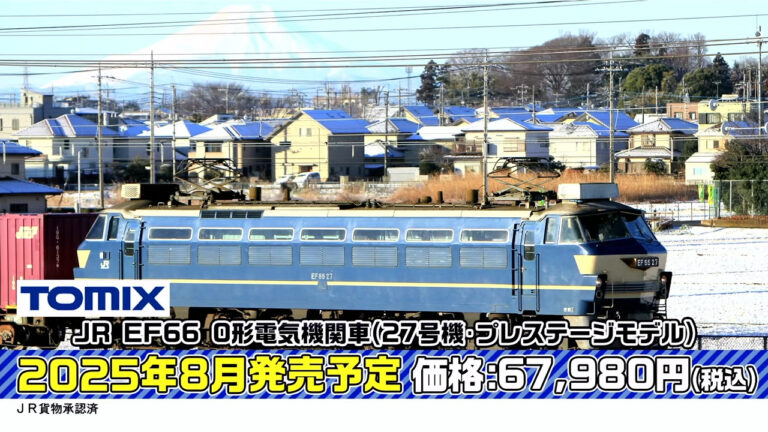 【TOMIX･ジオコレ】新製品速報｜トミーテックLIVE速報！（2025年1月9日公開） | モケイテツ