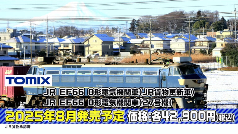 【TOMIX･ジオコレ】新製品速報｜トミーテックLIVE速報！（2025年1月9日公開） | モケイテツ