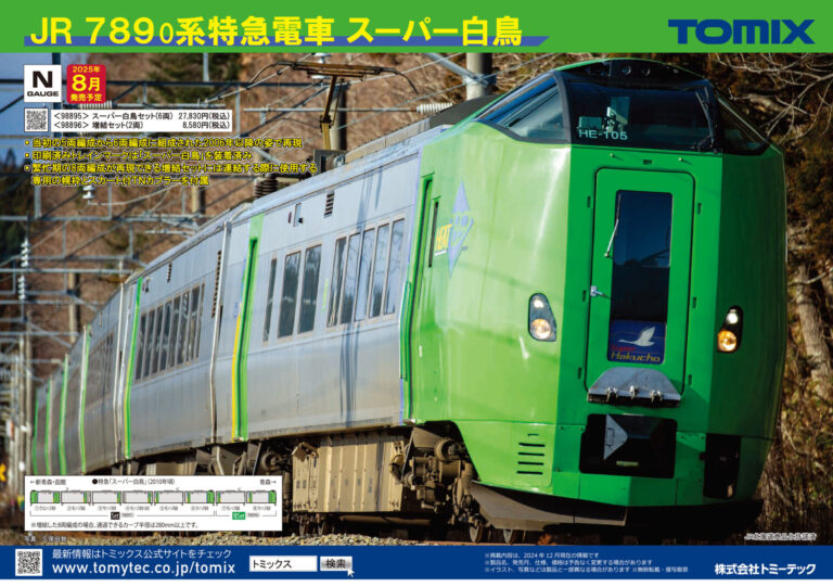 【TOMIX】2025年7月〜8月発売予定 新製品ポスター（2025年1月9日発表） | モケイテツ