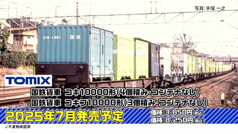 【TOMIX･ジオコレ】新製品速報｜トミーテックLIVE速報！（2025年1月9日公開） | モケイテツ