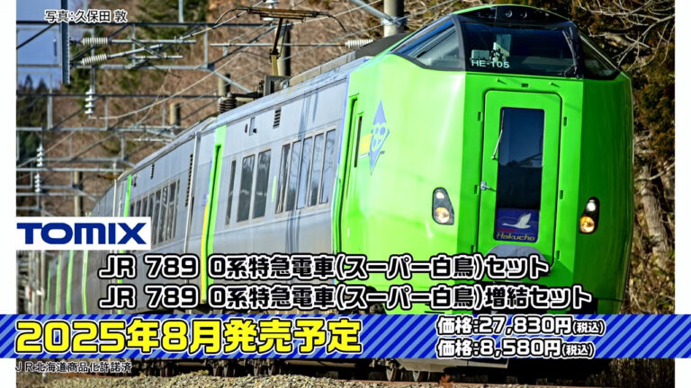 【TOMIX･ジオコレ】新製品速報｜トミーテックLIVE速報！（2025年1月9日公開） | モケイテツ