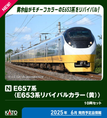 【KATO】E657系（E653系リバイバルカラー黄）2025年8月発売 | モケイテツ