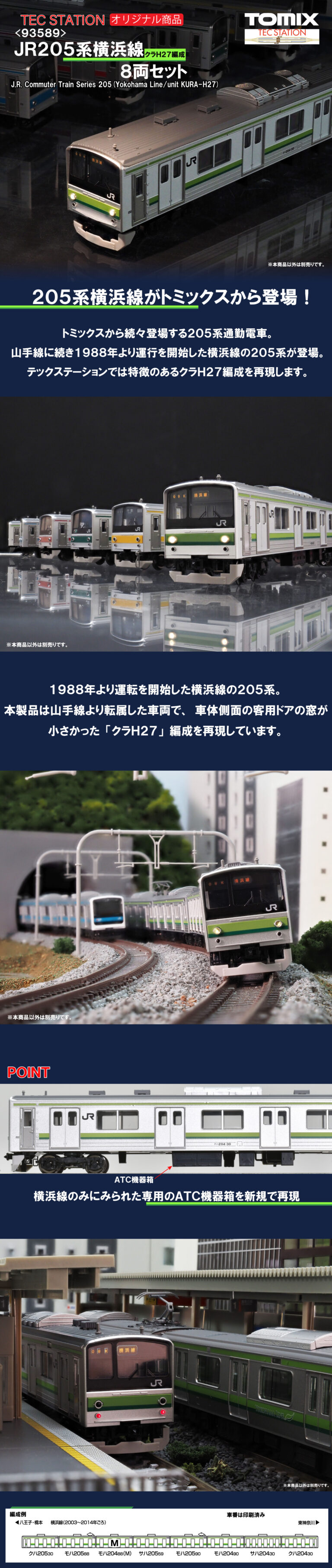 【TOMIX】TEC STATION限定 205系 横浜線（クラH27編成）2025年2月発売 | モケイテツ