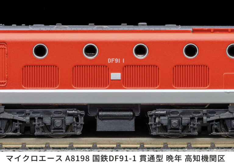 【マイクロエース】DF91形（1号機•貫通型•晩年･高知機関区）2025年10月発売 | モケイテツ