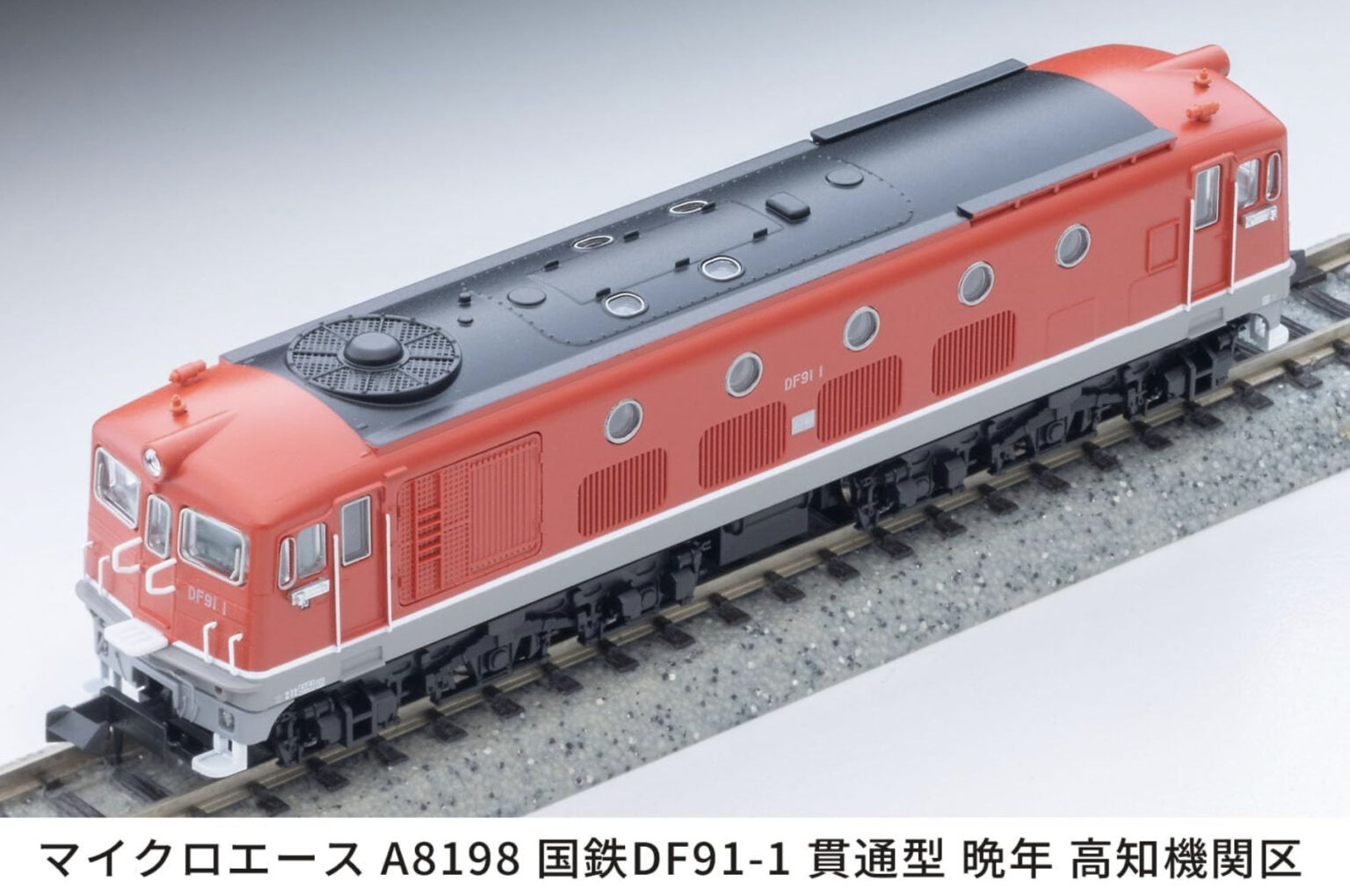【マイクロエース】DF91形（1号機•貫通型•晩年･高知機関区）2025年10月発売 | モケイテツ