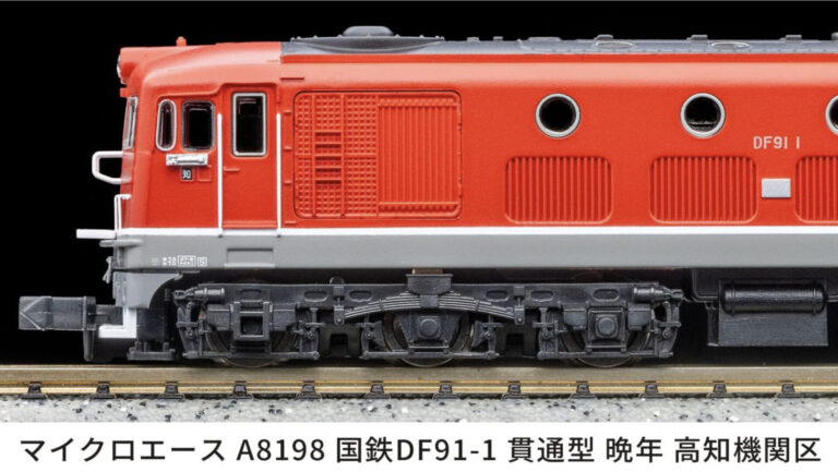 【マイクロエース】DF91形（1号機•貫通型•晩年･高知機関区）2025年10月発売 | モケイテツ