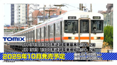 【TOMIX･ジオコレ】新製品速報｜トミーテックLIVE速報！（2025年3月13日公開） | モケイテツ