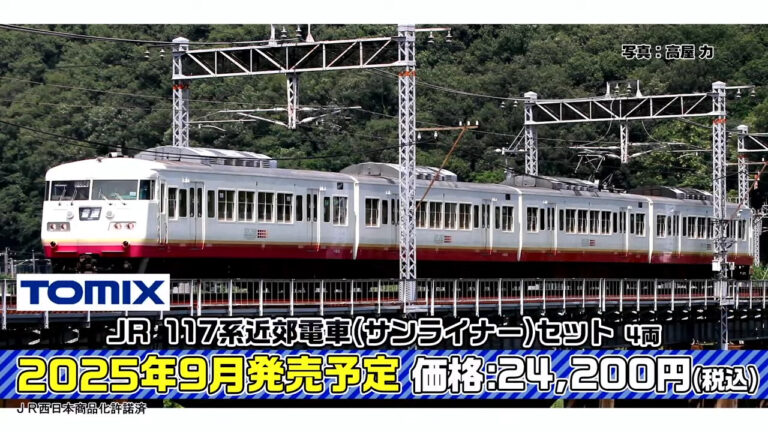 【TOMIX･ジオコレ】新製品速報｜トミーテックLIVE速報！（2025年3月13日公開） | モケイテツ