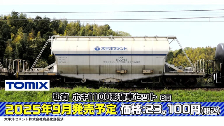 【TOMIX･ジオコレ】新製品速報｜トミーテックLIVE速報！（2025年3月13日公開） | モケイテツ