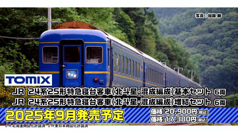 【TOMIX･ジオコレ】新製品速報｜トミーテックLIVE速報！（2025年3月13日公開） | モケイテツ