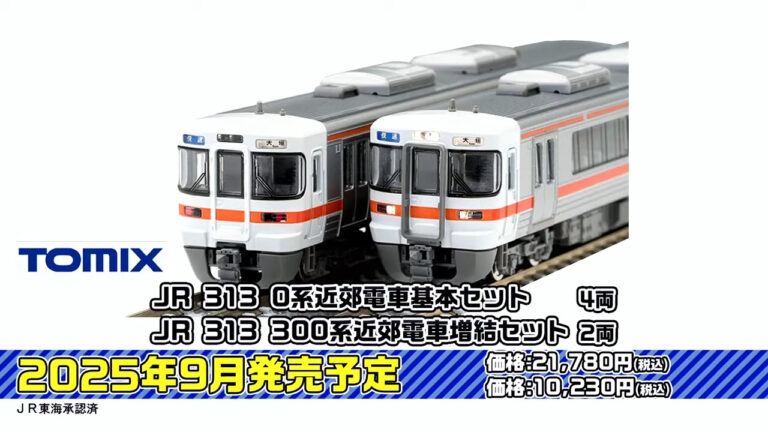 【TOMIX･ジオコレ】新製品速報｜トミーテックLIVE速報！（2025年3月13日公開） | モケイテツ