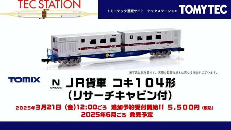 【TOMIX･ジオコレ】新製品速報｜トミーテックLIVE速報！（2025年3月13日公開） | モケイテツ
