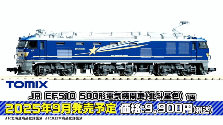 【TOMIX･ジオコレ】新製品速報｜トミーテックLIVE速報！（2025年3月13日公開） | モケイテツ