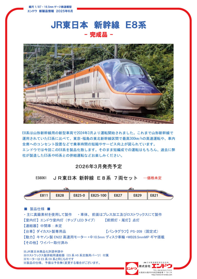 【エンドウ】(HO) E8系 山形新幹線つばさ 2026年3月発売 | モケイテツ