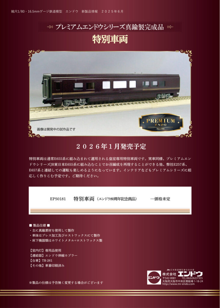 【エンドウ】(HO)E655系 なごみ（和）2026年1月発売 | モケイテツ