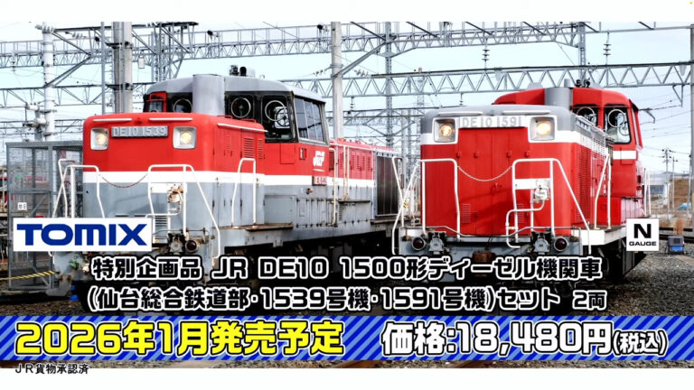 【TOMIX･ジオコレ】新製品速報｜トミーテックLIVE速報！（2025年7月10日公開） | モケイテツ