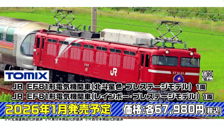 【TOMIX･ジオコレ】新製品速報｜トミーテックLIVE速報！（2025年7月10日公開） | モケイテツ