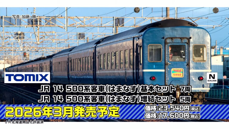 【TOMIX･ジオコレ】新製品速報｜トミーテックLIVE速報！（2025年9月11日公開） | モケイテツ